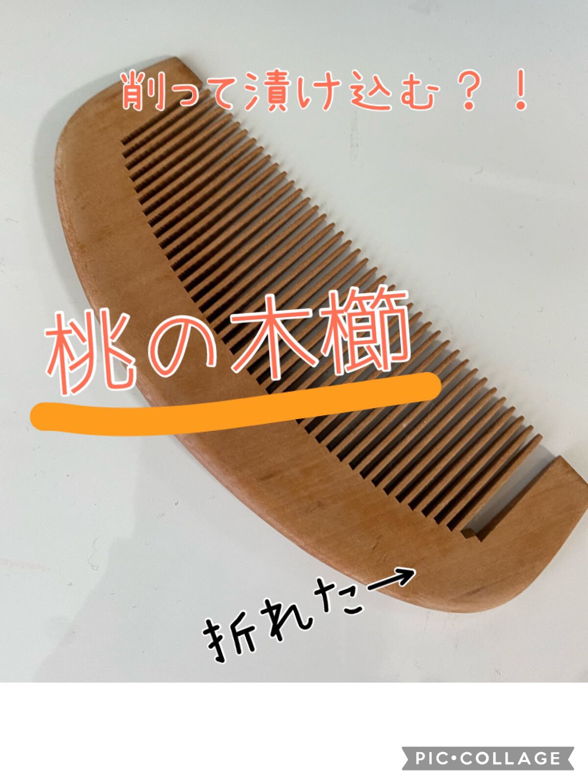 桃の木櫛|daisoの口コミ 超優秀!100均で買えるおすすめヘアブラシ!オイル漬けにすると髪がちゅるんちゅるん?! By めーちゃん