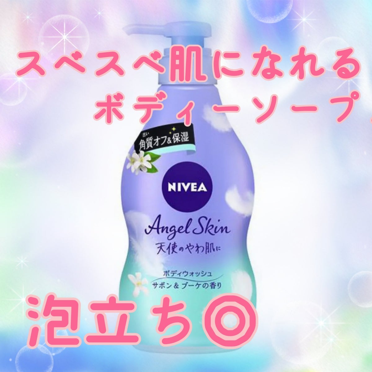 エンジェルスキン ボディウォッシュ サボン&ブーケの香り|ニベアの口コミ 【使った商品】 ニベアのエンジェルスキン ボディウォッシュ By