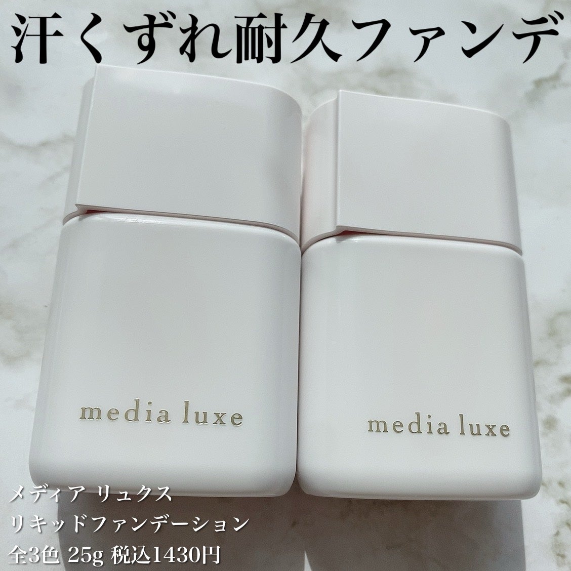 リキッドファンデーション|media Luxeの口コミ メディアリュクス様から頂きました By りり♡フォロバ100普通肌30代前半