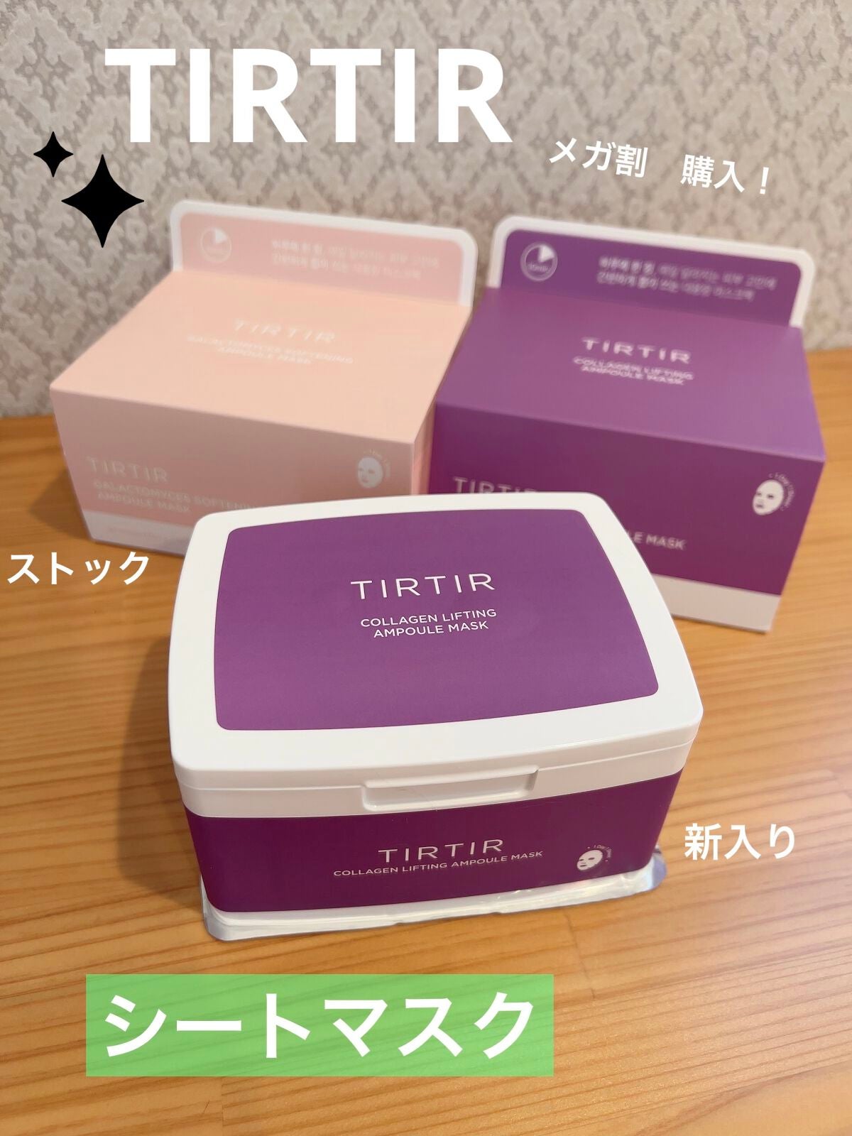 Tirtirティルティルのシートマスク・パック コラーゲンリフティングアンプルマスク他、2商品を使った口コミ メガ割 購入品 『使う前に