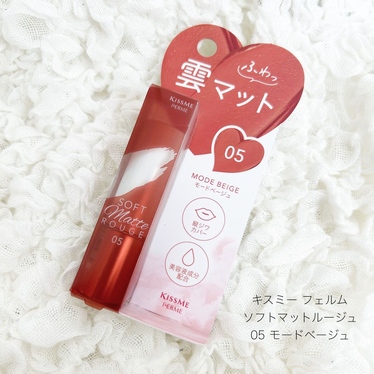 ソフトマットルージュ|キスミー フェルムは落ちないのか?色持ちに関する口コミ 今日の商品紹介はこちら!/ By ʜᴀʀᴜɴᴀlips