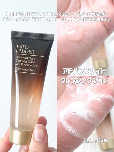 【試してみた】アドバンス ナイト クレンジング ジュレ Estee Lauderの効果・肌質別の口コミ・レビュー Lips