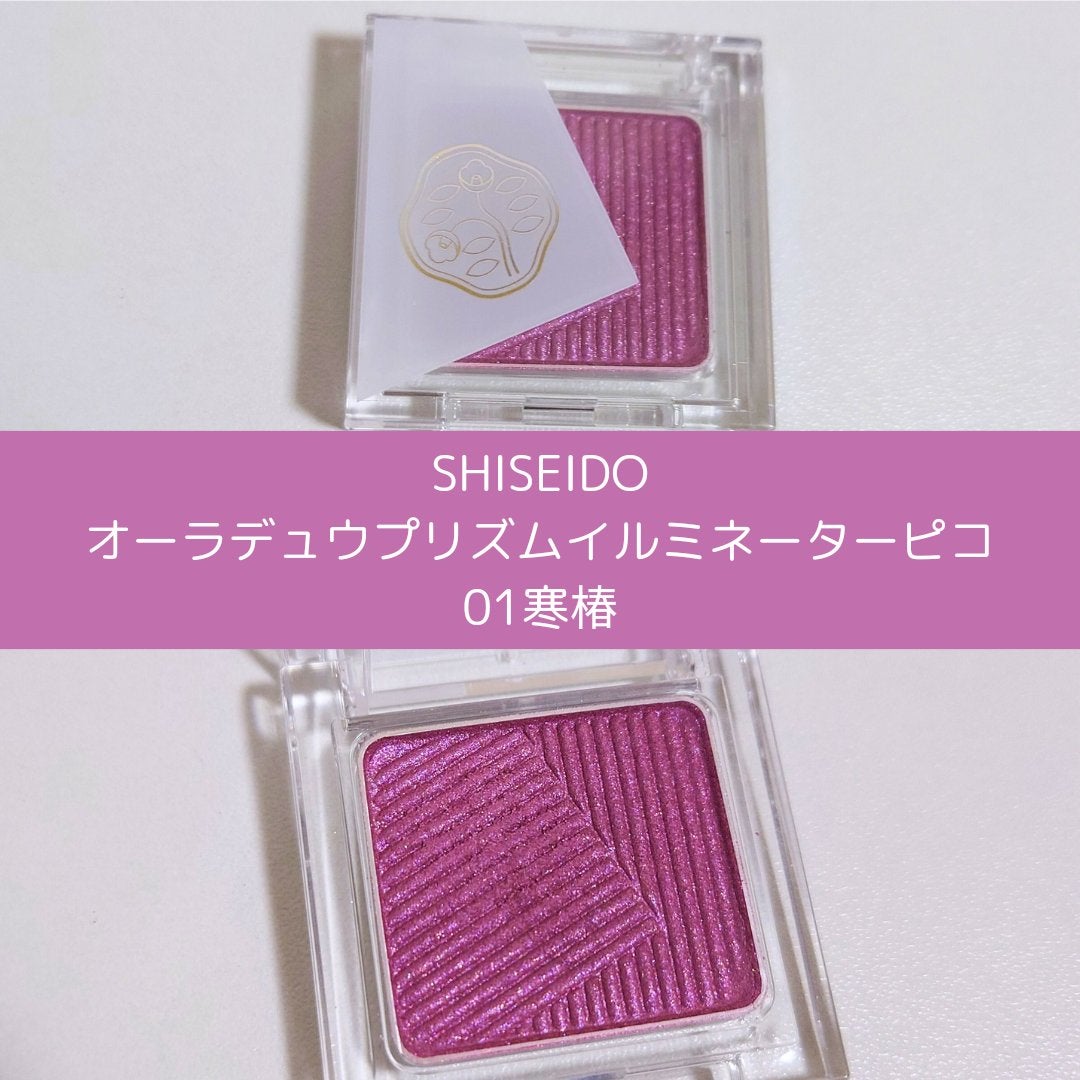 オーラデュウ プリズム イルミネーター ピコ|shiseidoザ・メーキャップの口コミ イエベ秋におすすめの単色アイシャドウ!🌹