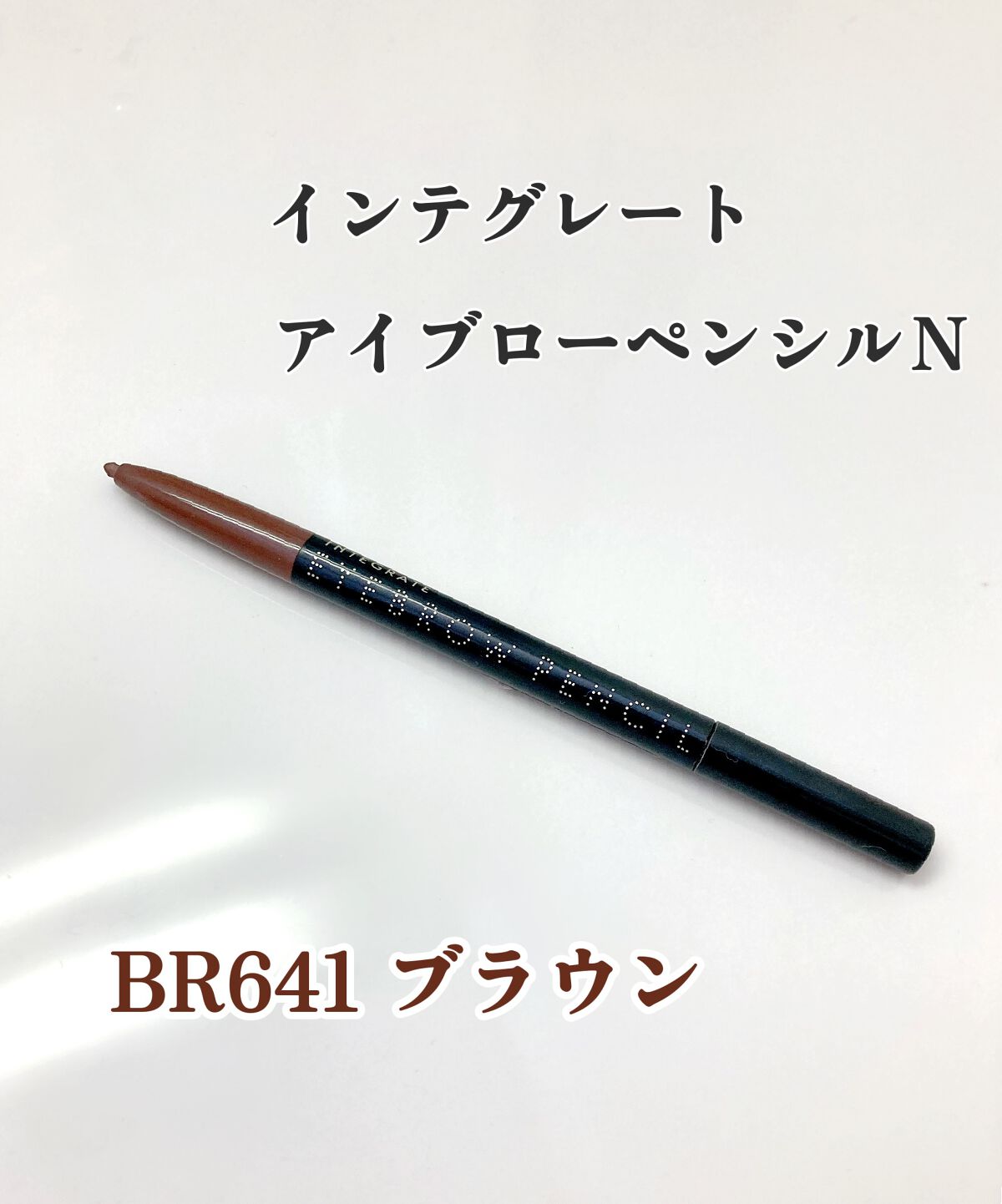 アイブローペンシルn|インテグレートの口コミ インテグレート アイブローペンシルn By あいこ ̈乾燥肌 Lips