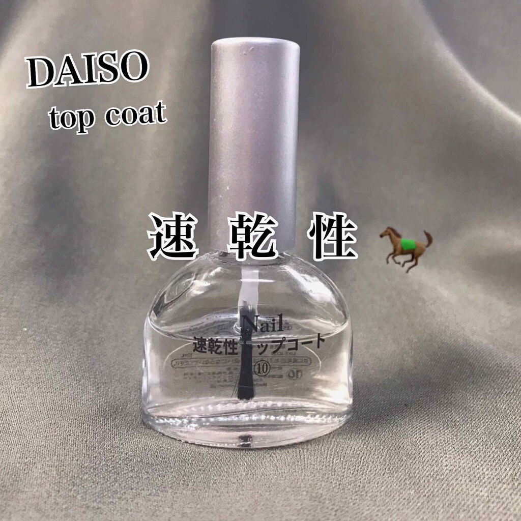 速乾性トップコート|daisoの口コミ 超優秀!100均で買えるおすすめネイルトップコート・ベースコート!【セルフネイル必需品