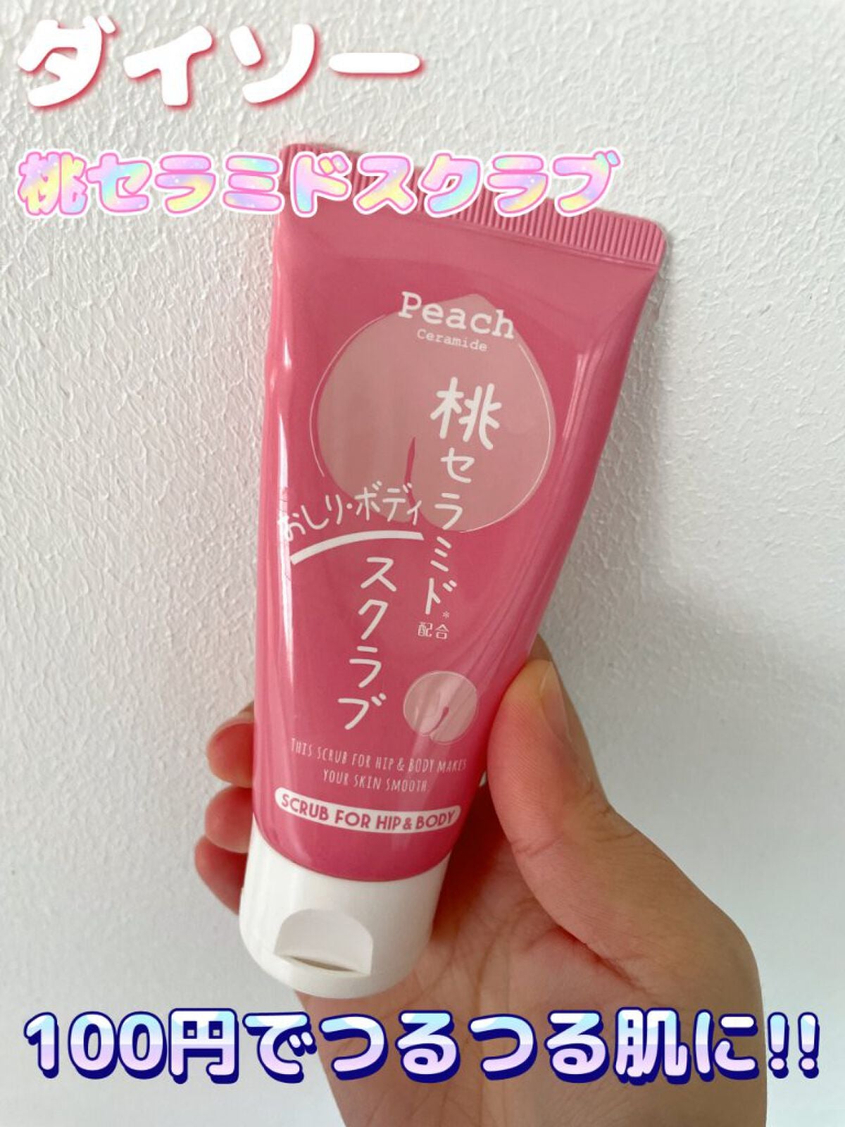 桃セラミド配合おしり・ボディスクラブ|daisoの口コミ 超優秀!100均で買えるおすすめバスト・ヒップケア! Daiso 桃セラミド