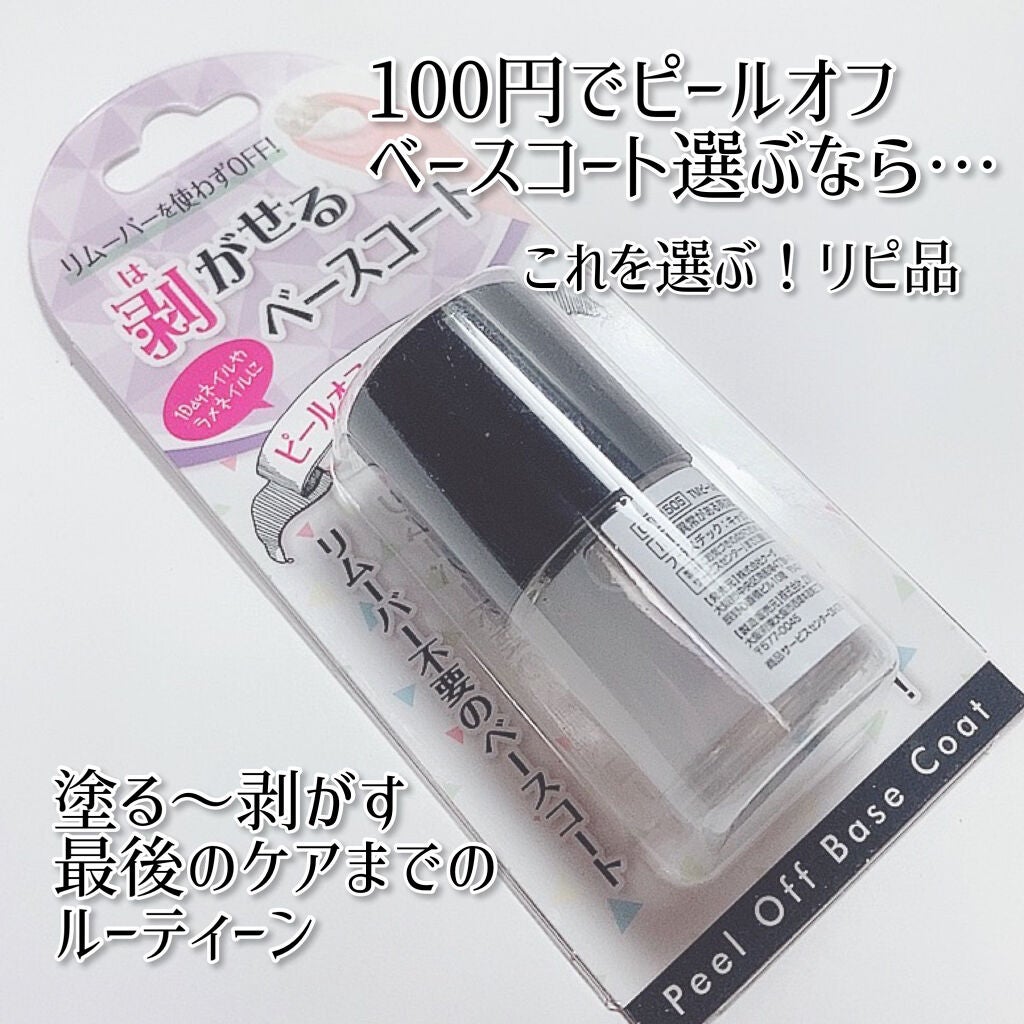 ピールオフベースコート|キャンドゥの口コミ 超優秀!100均で買えるおすすめネイルトップコート・ベースコート! 100均でピールオフベース