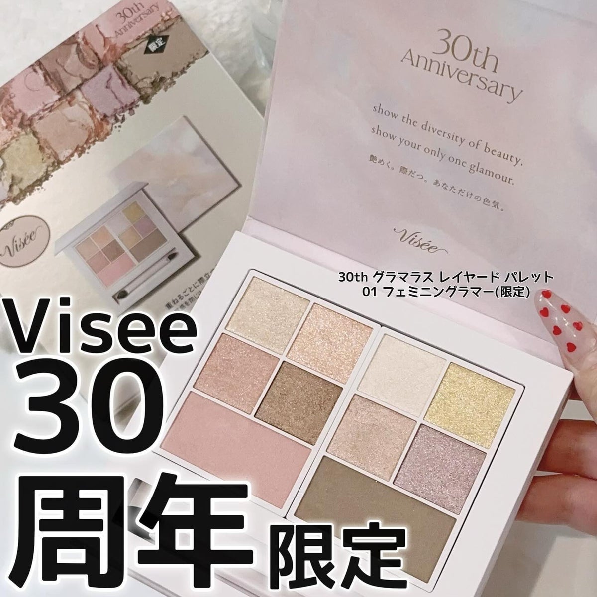 【2024年冬新作パウダーアイシャドウ】30th グラマラス レイヤード パレット|viséeの口コミ Visee 30th グラマラス