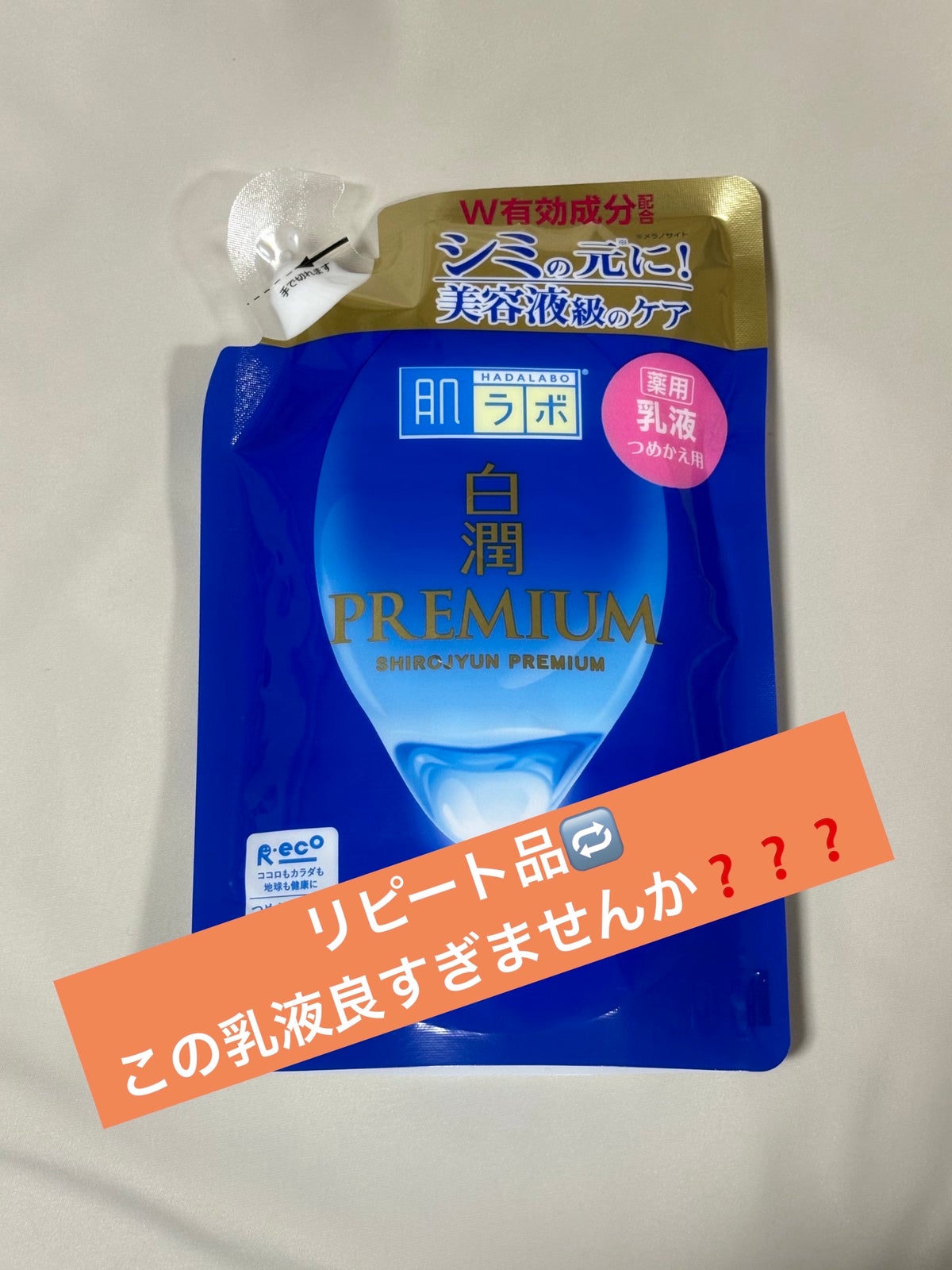 白潤プレミアム 薬用浸透美白乳液|肌ラボの口コミ 肌ラボ 白潤プレミアム 薬用浸透美白乳液 By Pooh/フォロバ100 敏感肌20