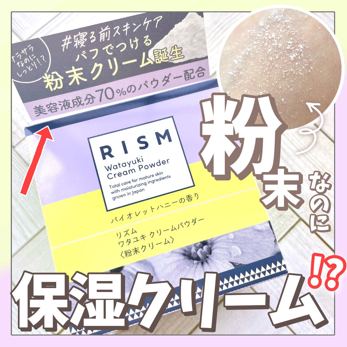 【限定フェイスクリーム】ワタユキ クリームパウダー|rismの使い方を徹底解説 乾燥肌におすすめのフェイスクリーム!【保湿クリームで作った