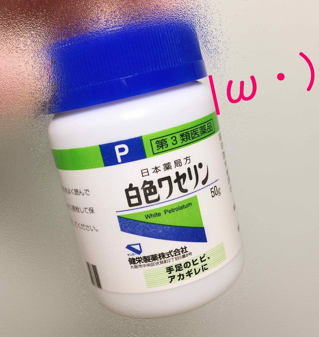 白色ワセリン医薬品|健栄製薬の口コミ 白色ワセリン エアコンの暖房で乾燥して頬 By よ夜敏感肌20代後半 Lips