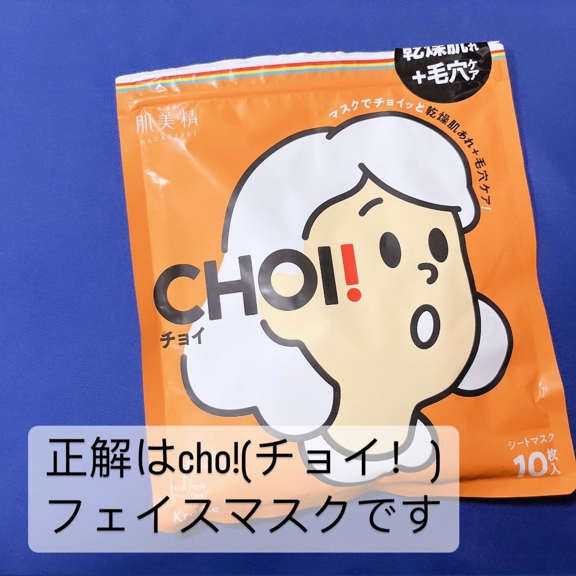 肌美精 Choiマスク 薬用乾燥肌あれケア|肌美精の口コミ 乾燥肌におすすめのシートマスク・パック!インパクト大の名前のフェイスマスク