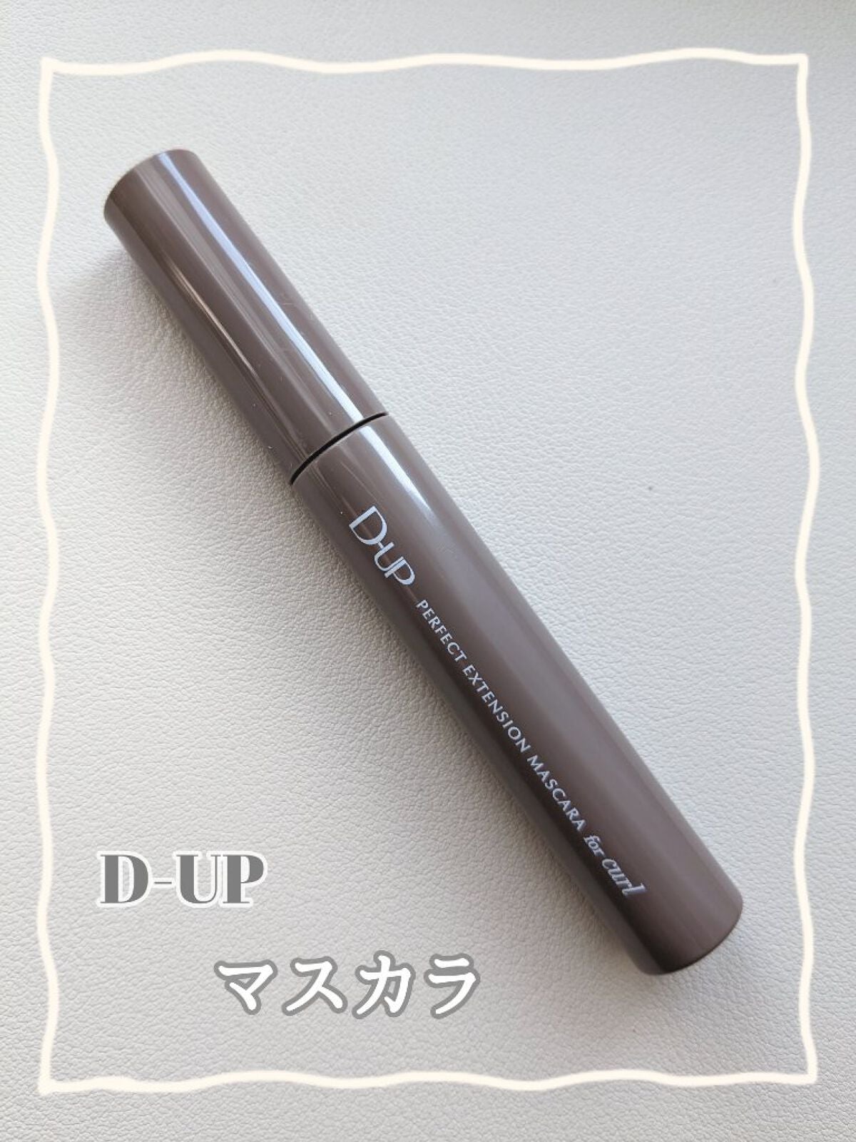 【新色レビュー】パーフェクトエクステンション マスカラ For カール マロングレージュ|d Upの口コミ「d Up パーフェクト