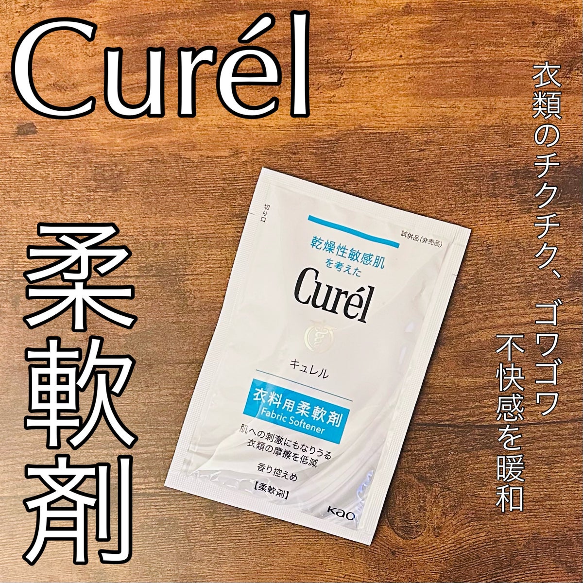 衣料用柔軟剤|キュレルの口コミ キュレル衣料用柔軟剤 提供 By あんす ブルベ夏 ブライトサマー乾燥肌 Lips