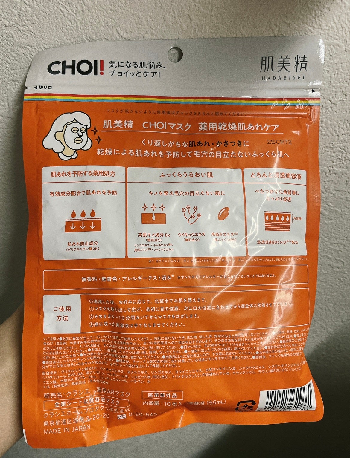 肌美精 Choiマスク 薬用乾燥肌あれケア|肌美精の口コミ 乾燥肌におすすめのシートマスク・パック!乾燥による肌荒れを予防! 肌美精