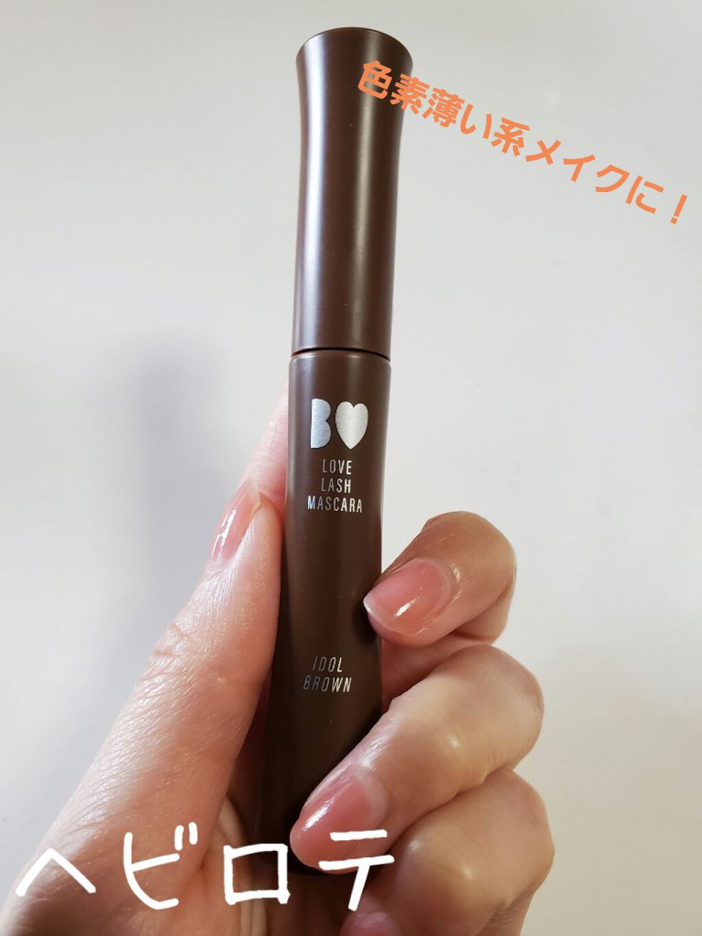 愛ラッシュマスカラr|b Idolの口コミ B Idol 愛ラッシュマスカラ アイドルブラウン By もふ20代後半 Lips