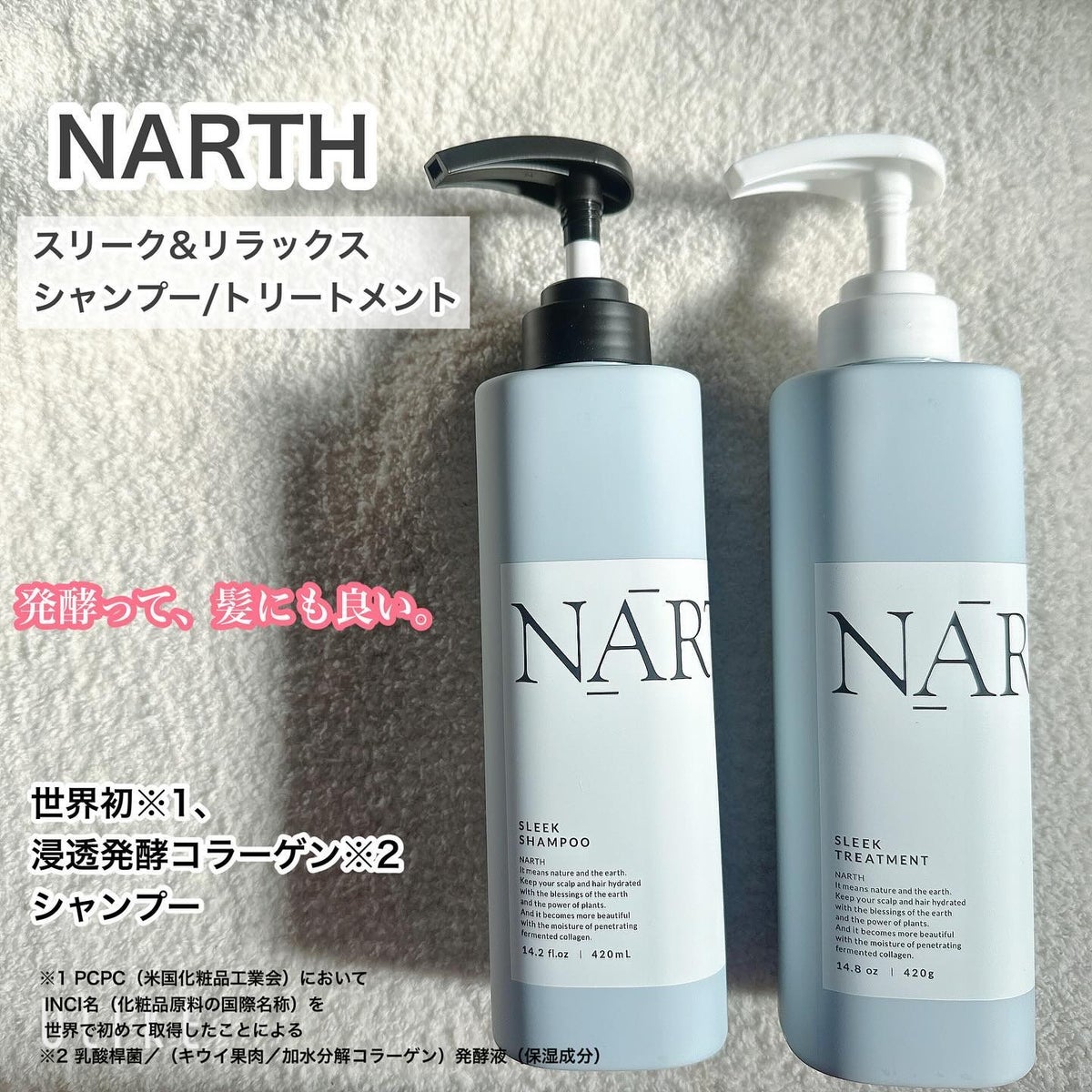 【2024年春新作シャンプー・コンディショナー】スリークandリラックスシャンプー/トリートメント|narthの口コミ 発酵サイエンス美容を