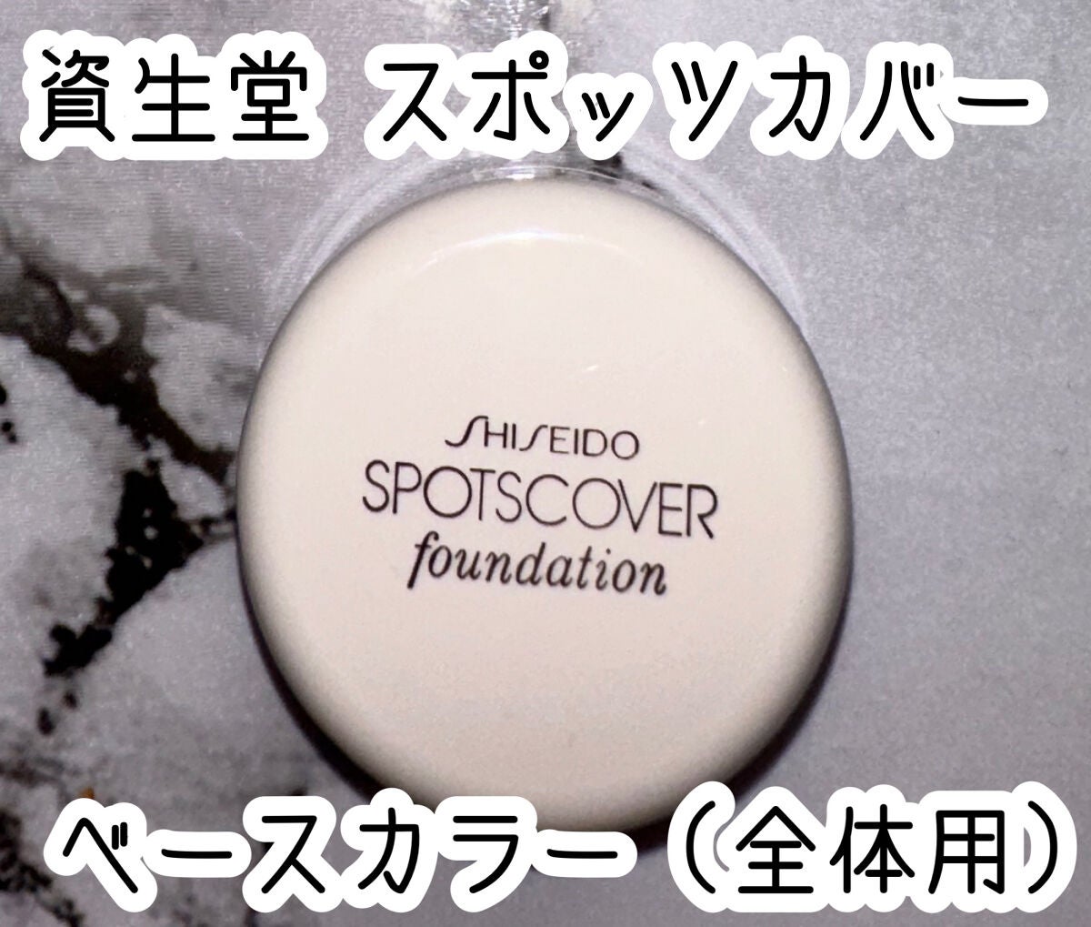 スポッツカバー ファウンデイション|shiseidoの口コミ Shiseidoスポッツカバー ファウンデイション By あーさんフォロ