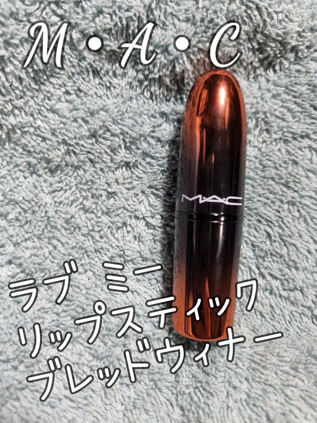 【限定色レビュー】ラブ ミー リップスティック |m・a・cの口コミ M・a・c ラブ ミー リップスティック By にこせ⇢混合肌