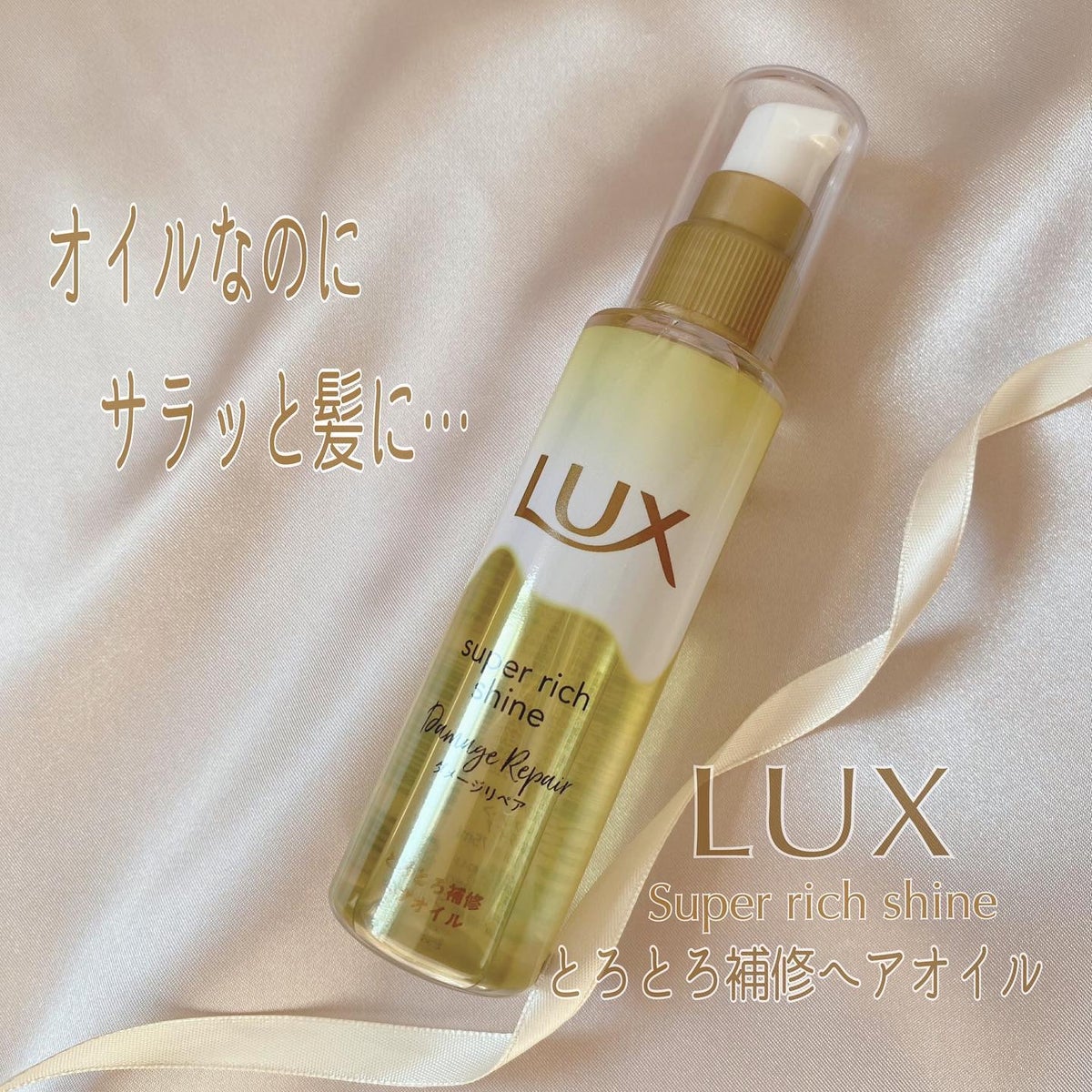 スーパーリッチシャイン ダメージリペア とろとろ補修ヘアオイル|luxの口コミ 〜〜 Luxさまからいただきました By なっちゃん