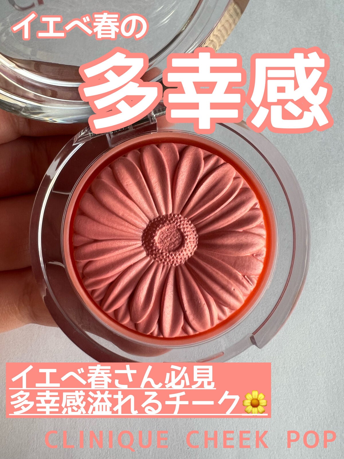 チーク ポップ|cliniqueの口コミ イエベ春におすすめのパウダーチーク!【多幸感溢れるイエベ春優勝チーク】 By 𝑹𝑰𝑵𝑨20代