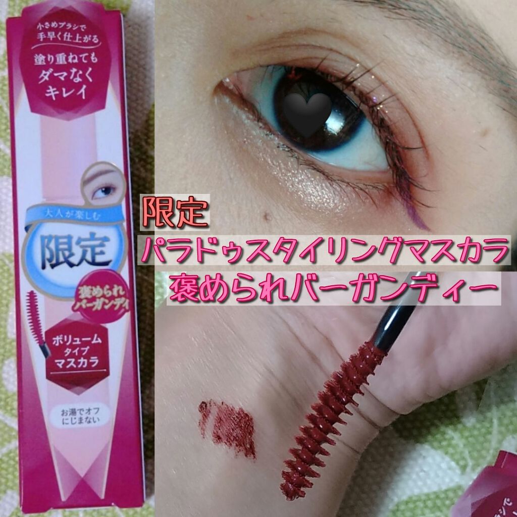 【限定マスカラ】スタイリングマスカラ|パラドゥの口コミ 📁パラドゥ スタイリングマスカラ 褒められバーガンディー 限定 By チベスナ