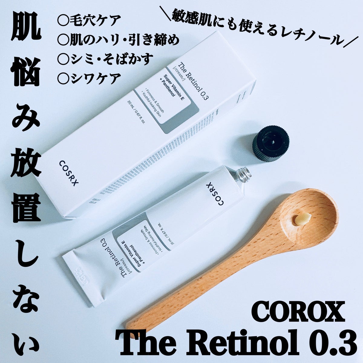 Rxザ・レチノール03クリーム|cosrxの効果に関する口コミ ニキビケアにおすすめのフェイスクリーム!pr しっかり レチノール