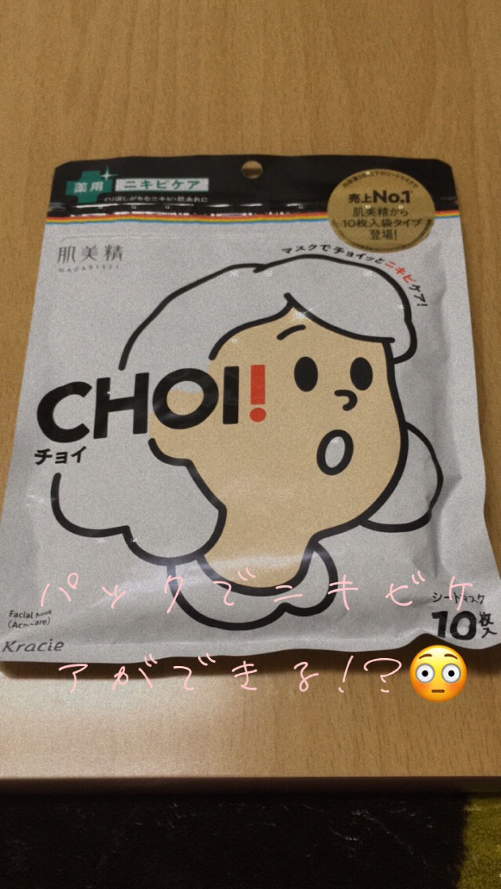 Choiマスク 薬用ニキビケア|肌美精の口コミ「ニキビケアにおすすめのシートマスク・パック!こんばんは 初投稿ですꪔ̤̮よろしくお願いします