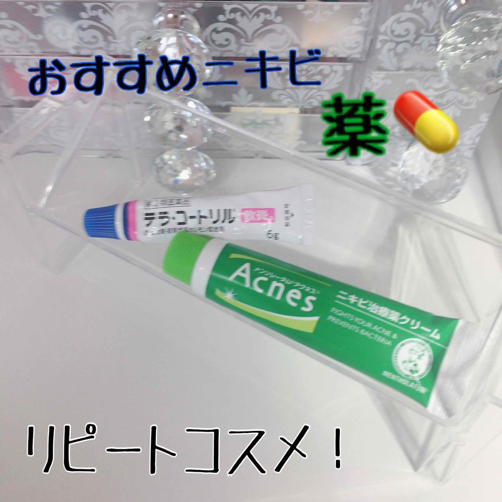 ニキビ治療薬医薬品|メンソレータム アクネス他、1商品を使った口コミ 今回は、私のおすすめニキビ薬を紹介します💊 By りりな🌷乾燥