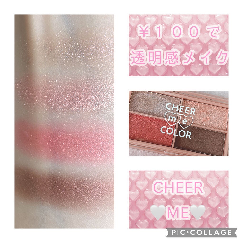 Cheer Me Color アイシャドウ|セリアの口コミ 超優秀!100均で買えるおすすめアイシャドウパレット!閲覧ありがとうございます
