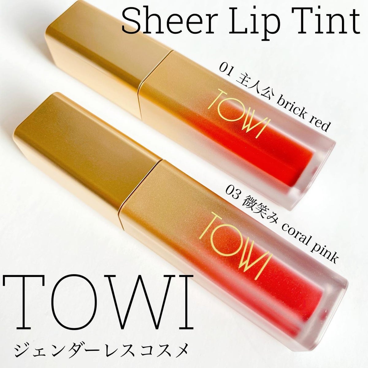 シアーリップティント|towiは落ちないのか?色持ちに関する口コミ Pr / 台湾で話題のバズリップ💄 ️ By Umi🏖フォロバ100