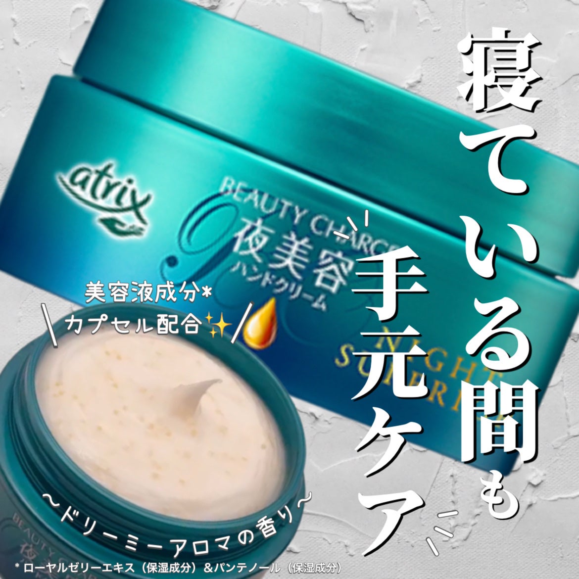 【限定ハンドクリーム】ビューティーチャージ ナイトスペリア|アトリックスの口コミ おやすみ前のルーティン アトリックス By Akemin