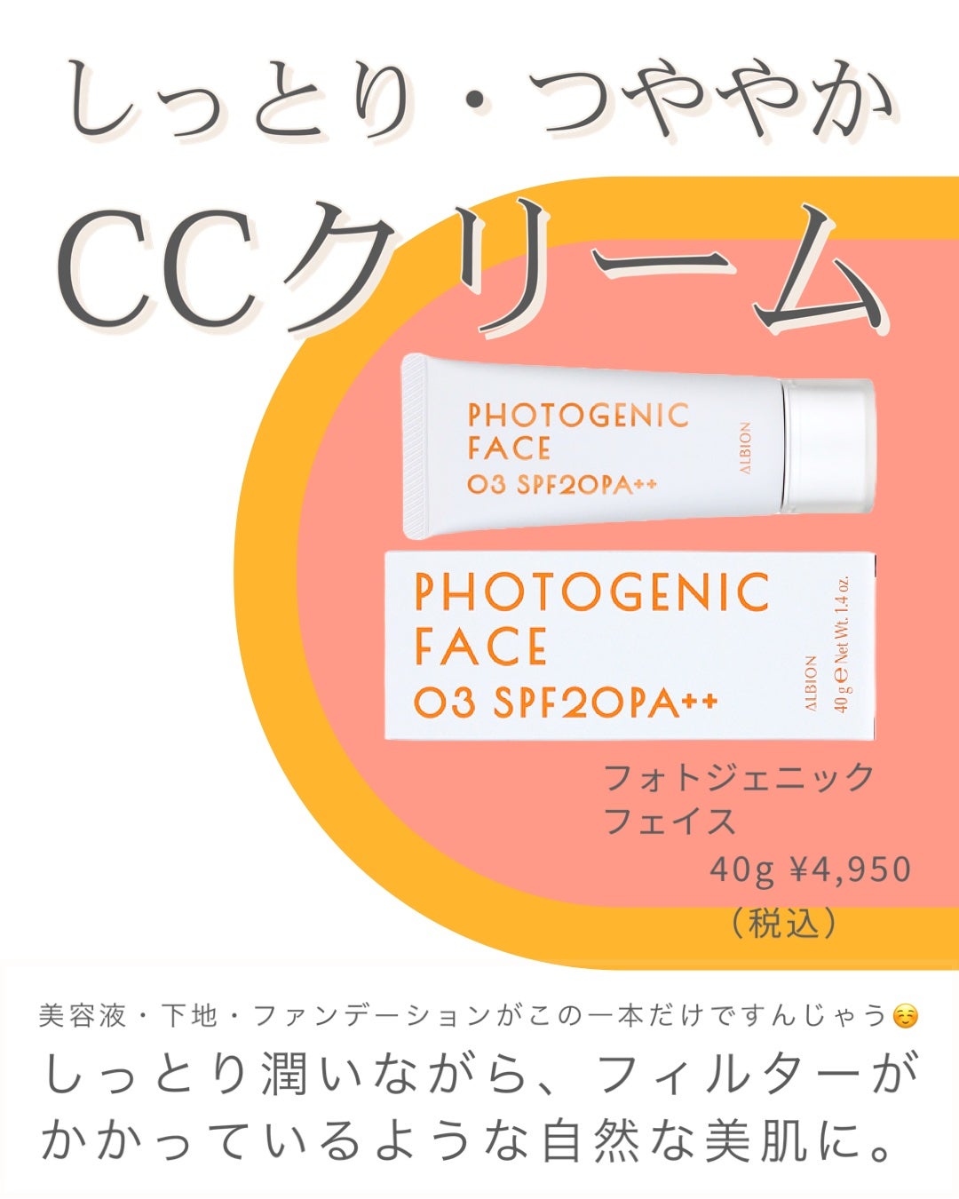 【2023年夏新作化粧下地】フォトジェニックフェイス|albionの使い方を徹底解説 リピ確定のccクリーム!楽に美肌にアプローーーチ