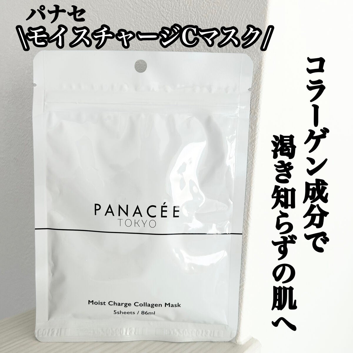 Moist Charge C Mask |panacee Tokyoの口コミ 乾燥肌におすすめのシートマスク・パック!【パナセ モイスト