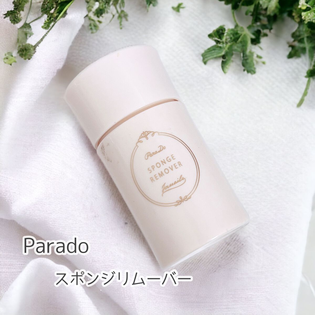 スポンジリムーバー|パラドゥの使い方を徹底解説 🤍パラドゥ スポンジリムーバー By Lala乾燥肌30代後半 Lips