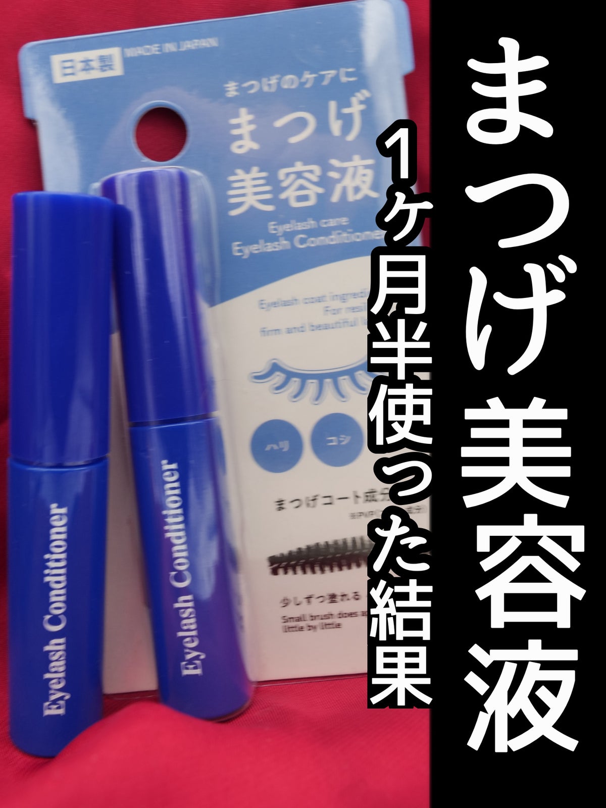 まつ毛美容液da|daisoの口コミ 超優秀!100均で買えるおすすめまつげ美容液!1ヶ月半daisoのまつ毛美容液使ってみた果たして結果