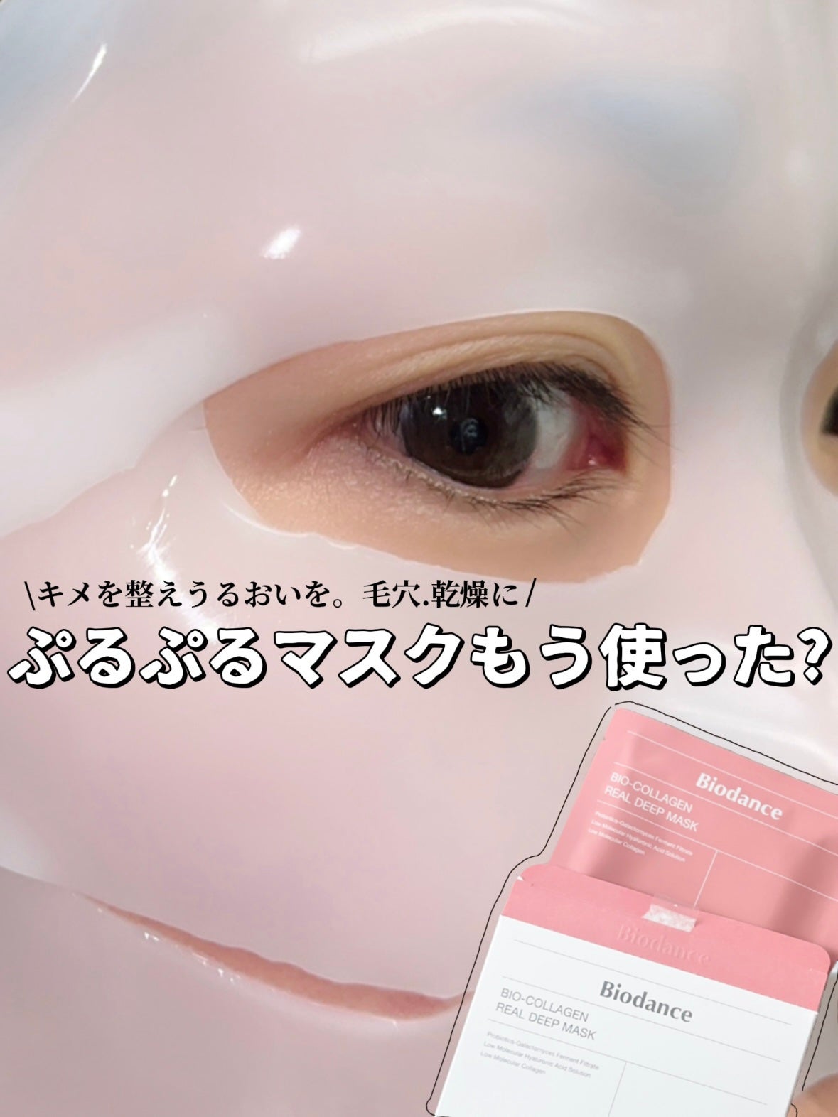 バイオコラーゲンリアルディープマスク|biodanceの口コミ 寝ながらするコラーゲンパック By イエベの美肌マニアnaomi混合肌