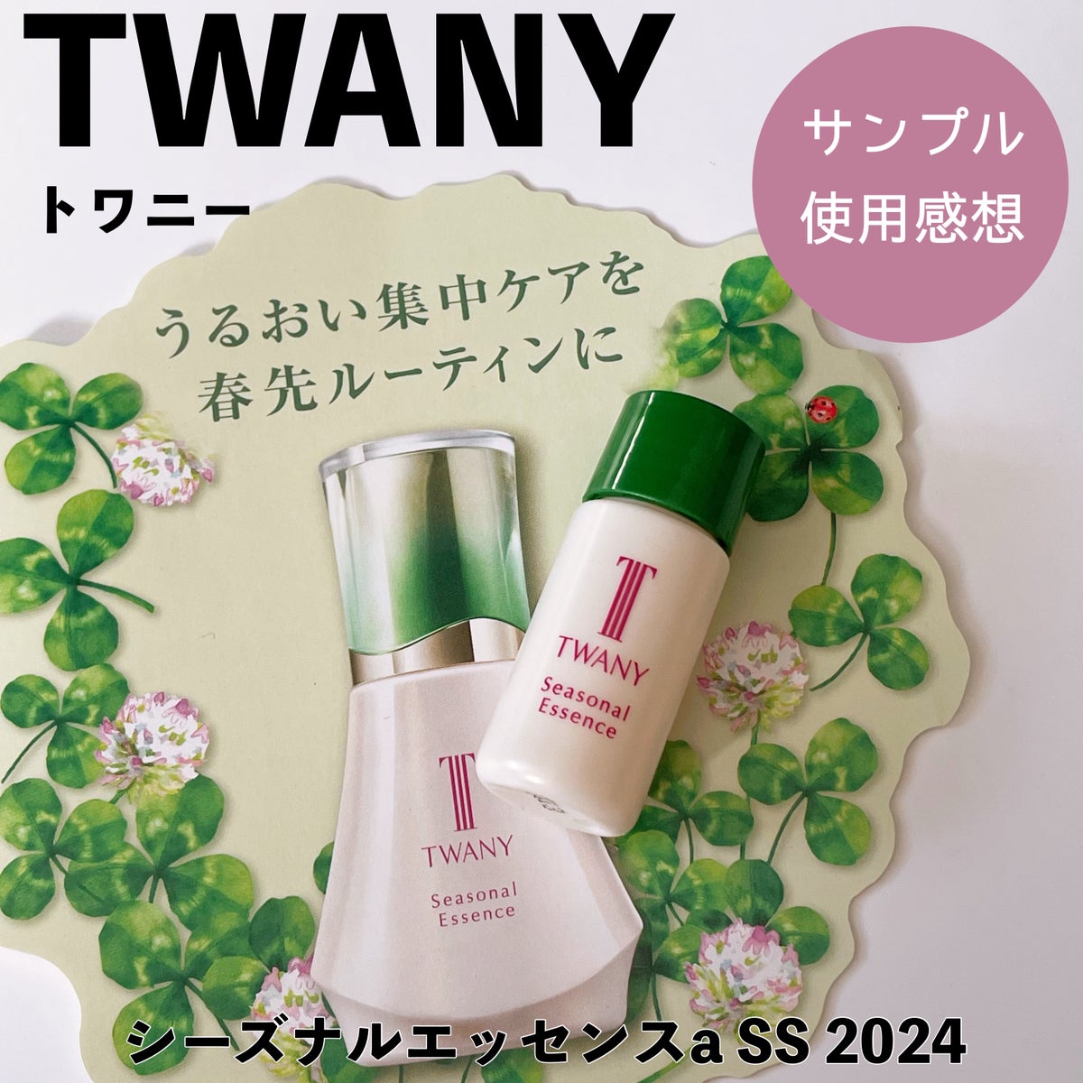 シーズナルエッセンスa Ss|twanyの口コミ 乾燥肌におすすめの美容液!twany(トワニー)、シーズナルエッセンスa Ss 2024