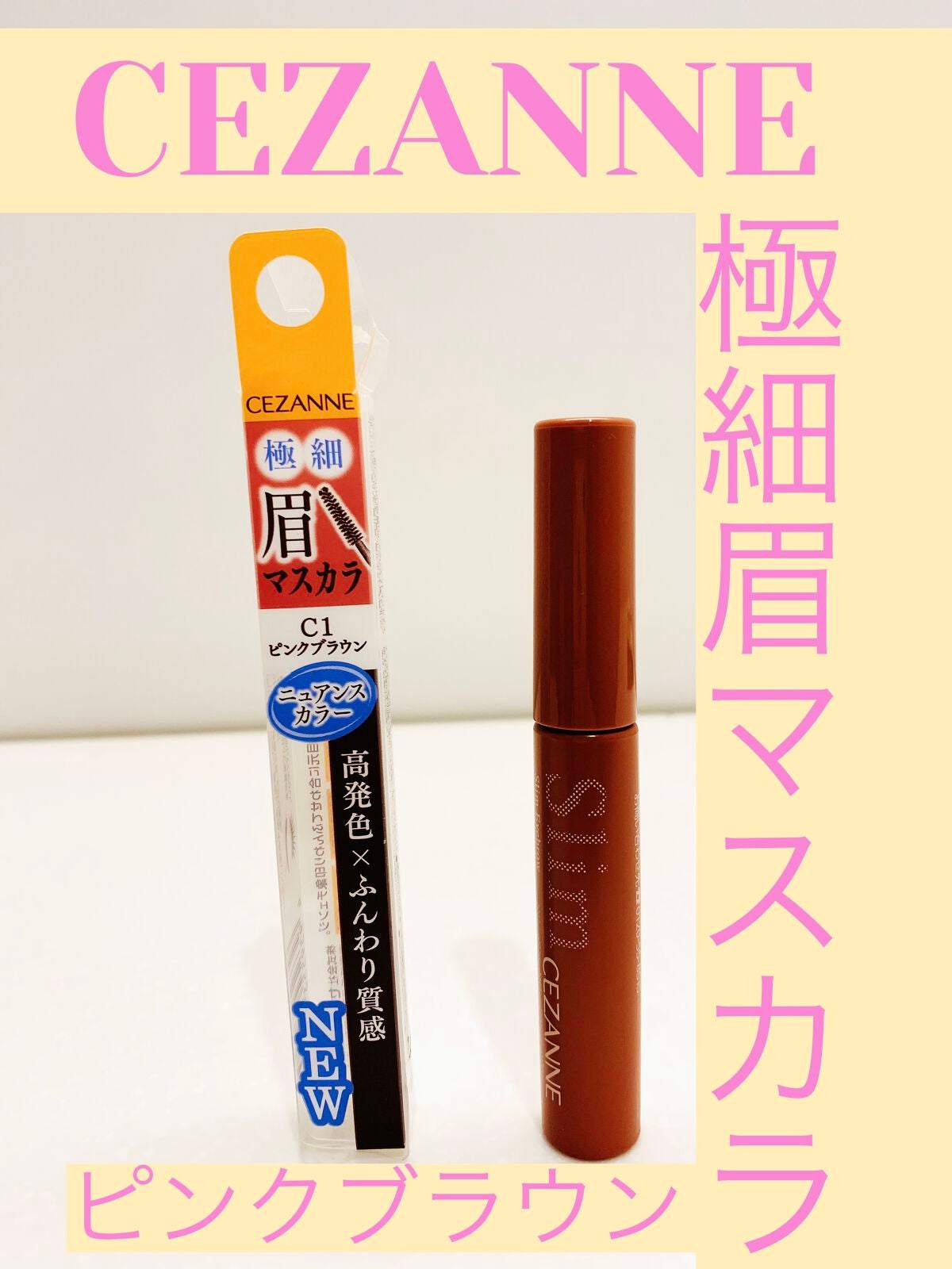 極細アイブロウマスカラ C1 ピンクブラウン|cezanneの口コミ「盛れる ️秋メイクにピッタリ🍁🌰簡単垢抜け眉毛がつくれる眉マスカラ🧡