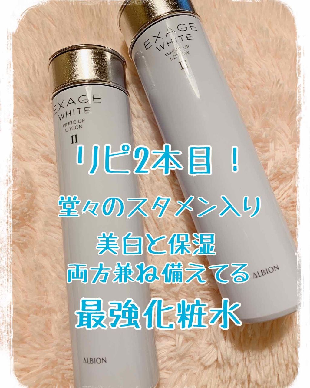 エクサージュホワイト ホワイトアップ ローション Ii|albionの口コミ 🙌保湿力高めの美白化粧水探してる人に全力でオススメしたい