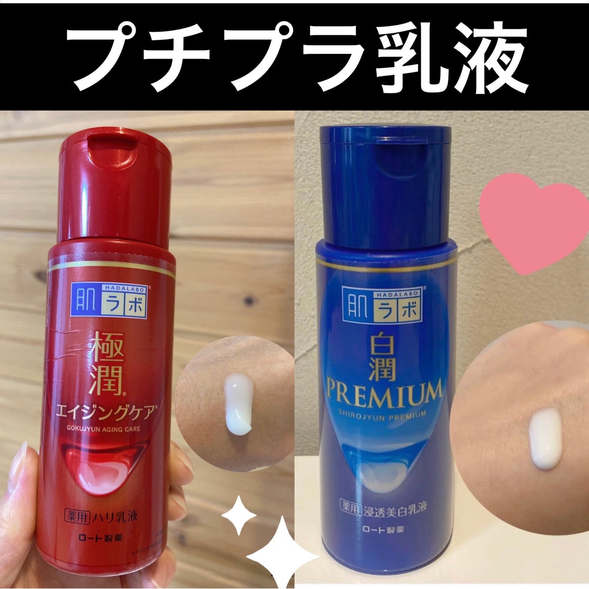肌ラボの乳液 白潤プレミアム 薬用浸透美白乳液他、1商品を使った口コミ 私は極潤派♡ ︎極潤 薬用ハリ乳液 By Momom♡フォロバ100