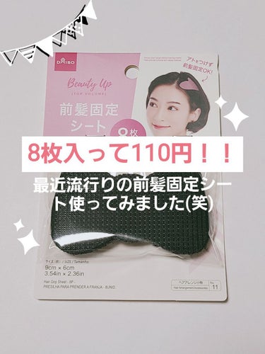 【試してみた】前髪固定シート Daisoのリアルな口コミ・レビュー Lips