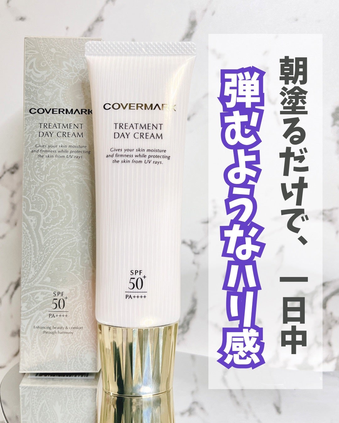 トリートメント デイ クリーム|covermarkの使い方を徹底解説 エイジングケアにおすすめの日焼け止め・uvケア! カバーマーク様から