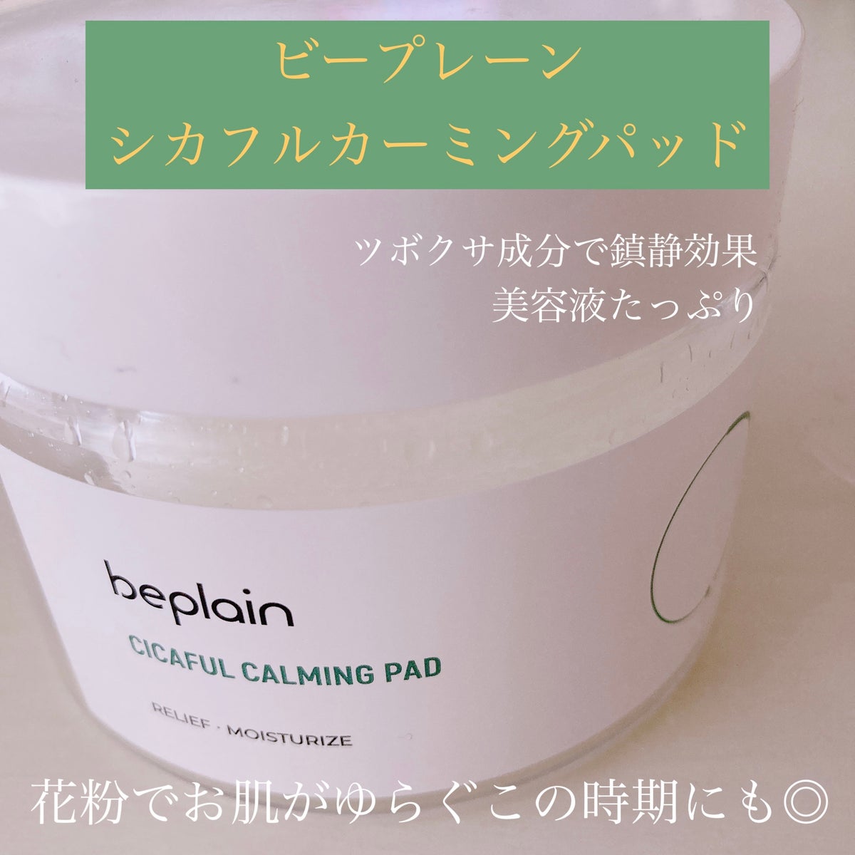シカフル カーミングパッド|beplainの口コミ 敏感肌におすすめのスキンケア!1、2センチの美容液にパッドが浸かっていて、 By
