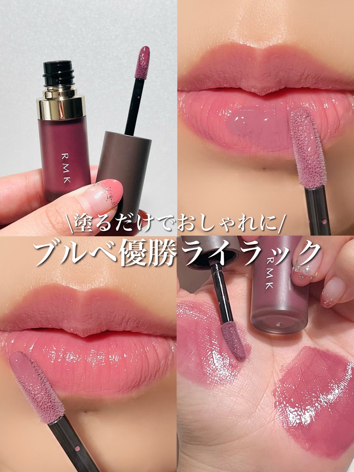 Rmk リクイド リップカラー|rmkの口コミ ブルベにおすすめの口紅!塗るだけでおしゃれに ブルベ優勝のくすみライラック By あこ