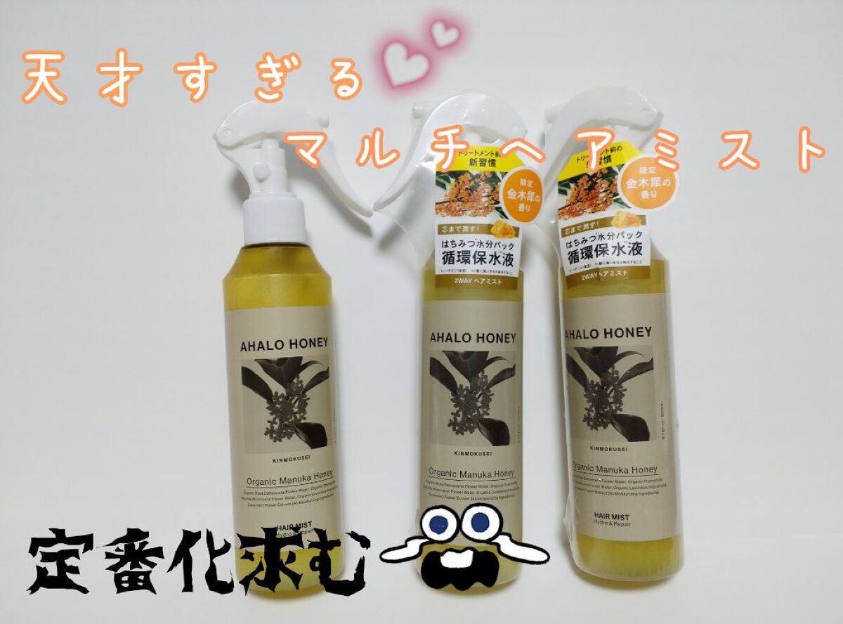 【限定洗い流すヘアトリートメント】ハイドロ&リペア ジェントル ヘアミスト キンモクセイの香り|ahalo Honeyの口コミ 前回の投稿