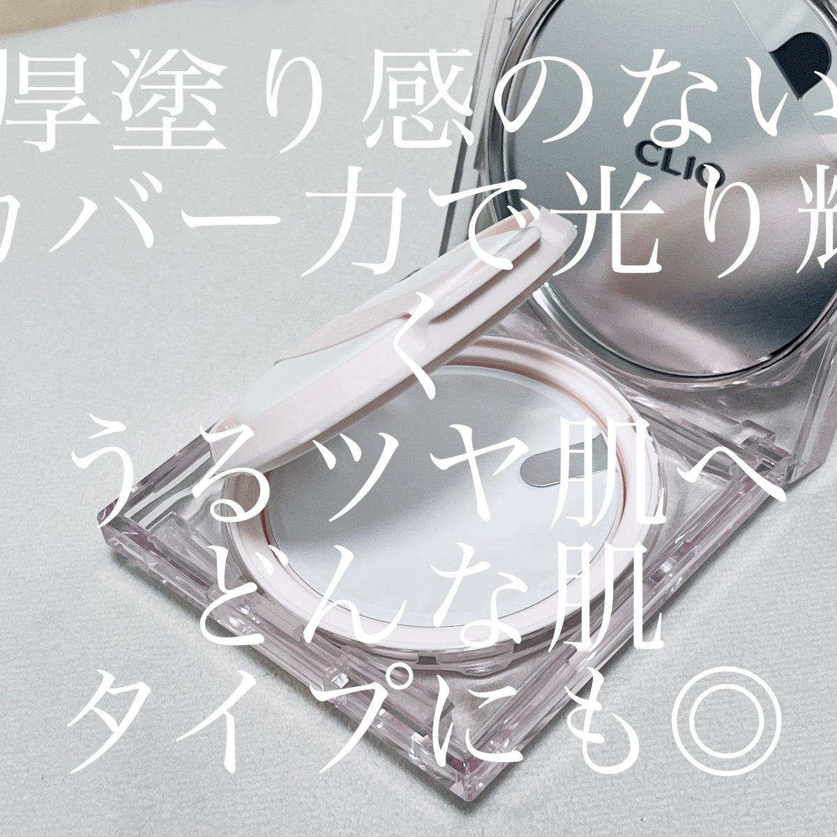 【2023年冬新作クッションファンデーション】キル カバー ハイ グロウ クッション|clioの辛口レビュー ⇒⇒clio【 クリオ