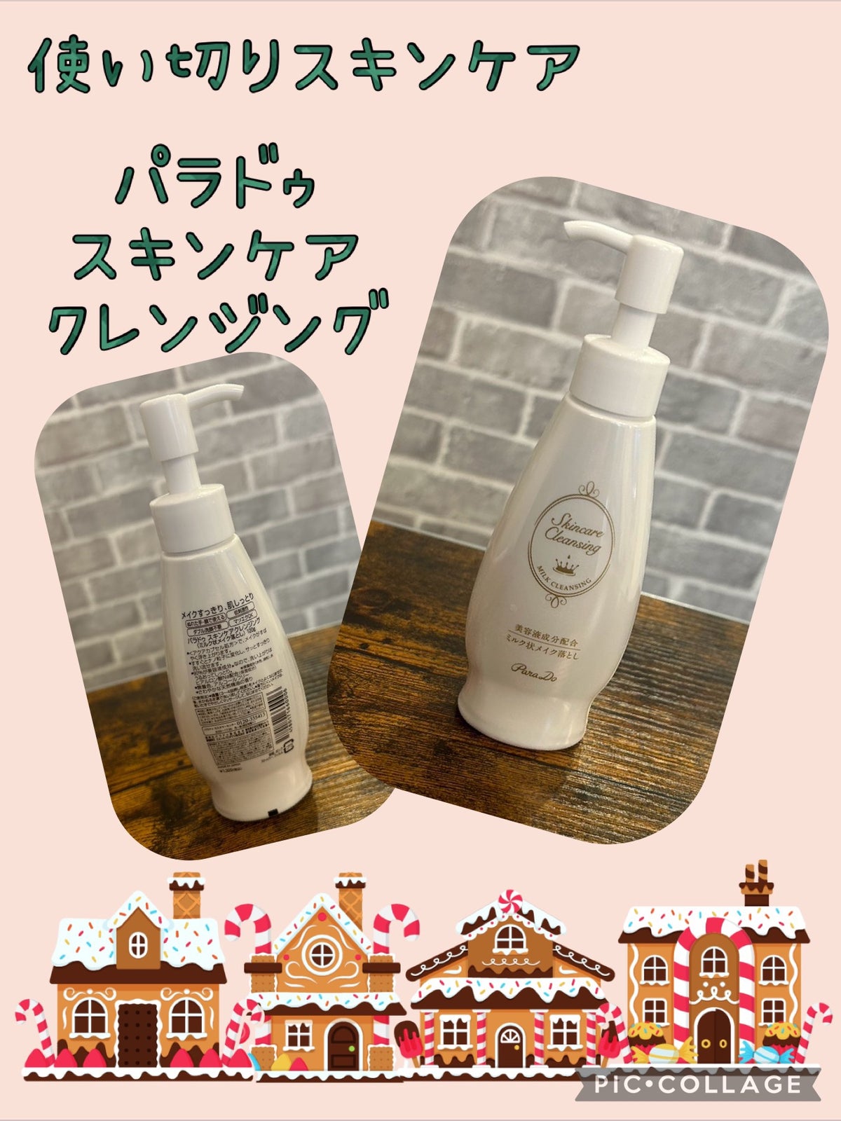 スキンケアクレンジング|パラドゥの口コミ 使い切りスキンケア♪ パラドゥ スキンケアクレンジング By 音🎀美容垢さんフォロバ乾燥肌