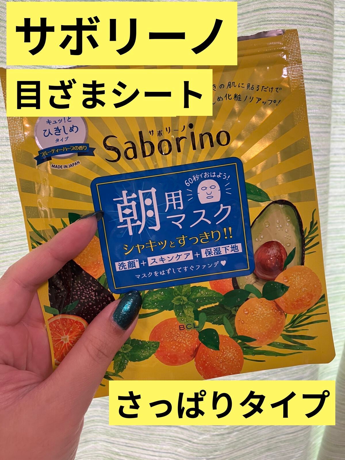 【限定シートマスク・パック】目ざまシート ひきしめタイプ|サボリーノの辛口レビュー 使いきり サボリーノ 目ざまシート ひきしめタイプ