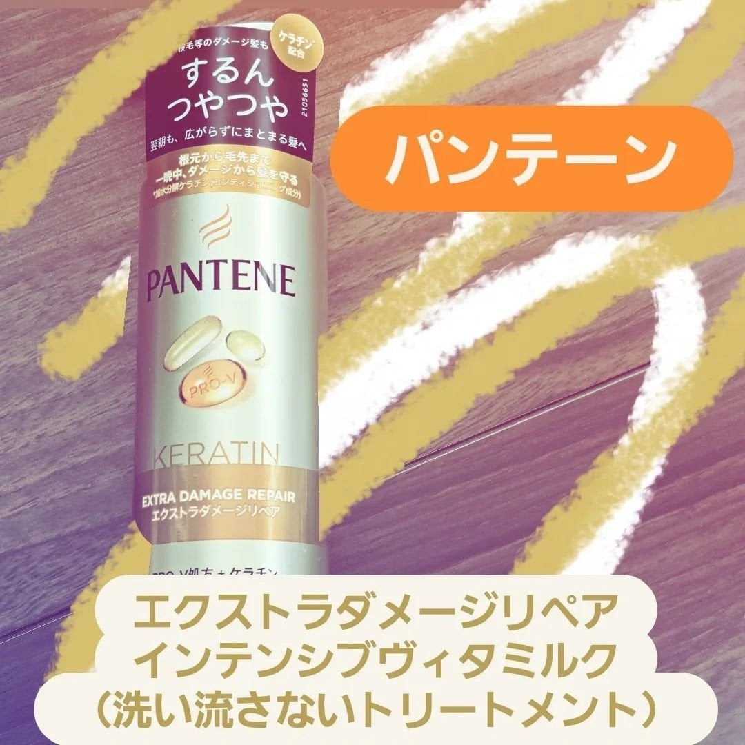 エクストラダメージリペア インテンシブ ヴィタミルク 洗い流さないトリートメント|パンテーンの口コミ パンテーン エクストラダメージリペア